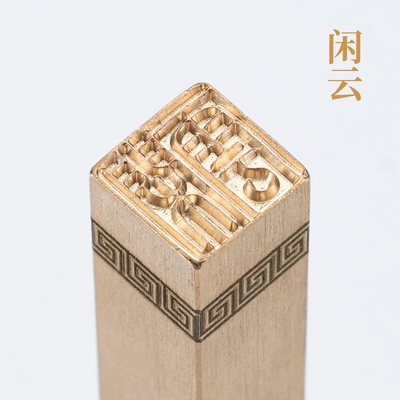 闲云  硬笔书法闲章成品引首章铜章国画书画闲章成品定制金石篆刻