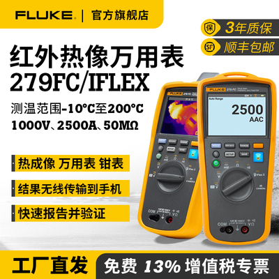 Fluke福禄克279FC/IFLEX万用表红外热成像高精度数字官方旗舰店