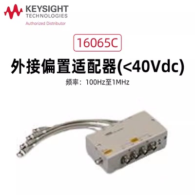 KEYSIGHT是德科技40V直流偏执夹具16065C偏置16065A外部16200B