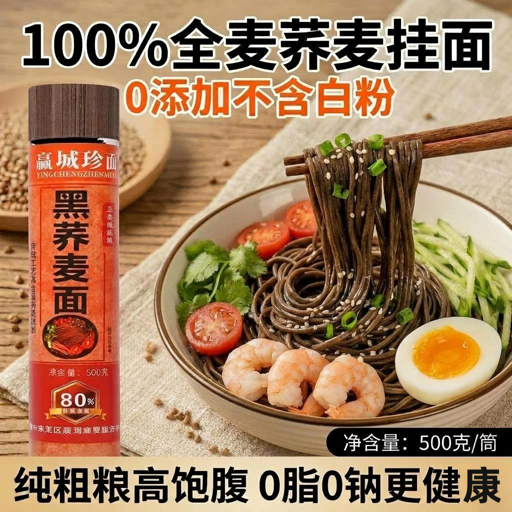 百分之百纯荞麦面条无糖0脂肪全麦粗粮黑乔主食代餐筒装速食挂面