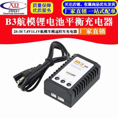 B3平衡充电器航模锂电池2S3S7.4V11.1V航模车模遥控车充电器飞机