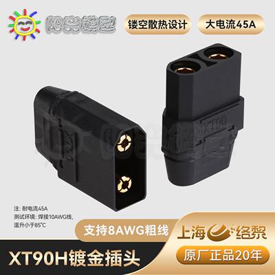 Amass XT90H插头XT90黑色大电流锂电池连接器航模接插件连接器