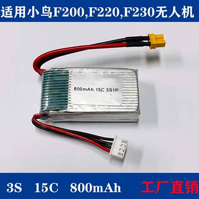 小鸟飞f200/220/230电池800mAh 15C 3S1P无人机遥控飞机锂电池