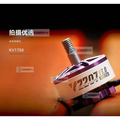 TMOTOR乘风VELOX V3 2207/1950/1750KVFPV穿越机无人机无刷电机