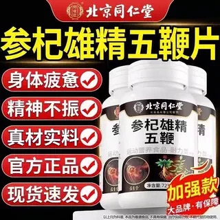 参杞雄精五鞭片官方旗舰店正品精选御医匠全新升级男性滋补滋养Z
