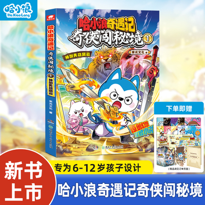 哈小浪奇遇记奇侠闯秘境漫画书
