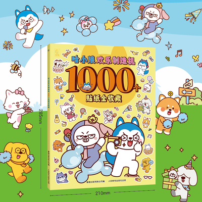 哈小浪欢乐制造机1000个贴纸游戏