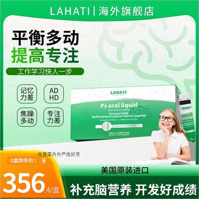 Lahati磷脂酰丝氨酸ps拉哈提口服液啦哈缇学生成人记忆力专注补A