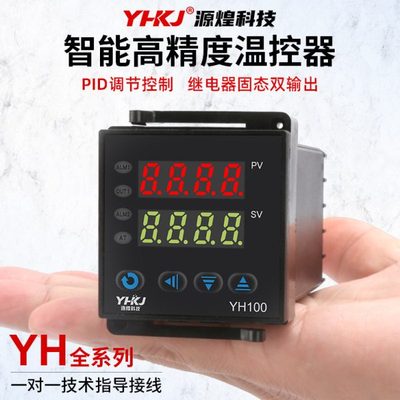 源煌智能温控器YH100开关可调温度控制器全自动数显PID调节恒温仪