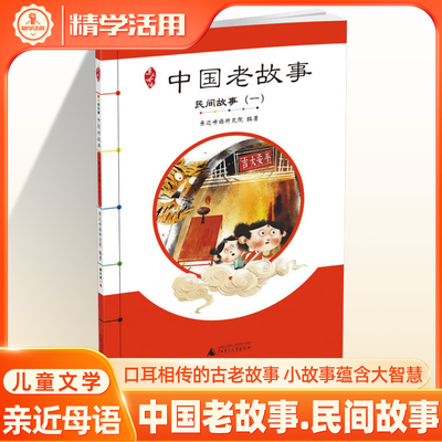亲近母语中国老故事全套