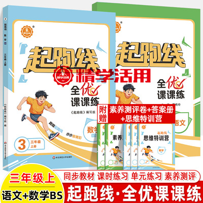 起跑线全优课课练三年级