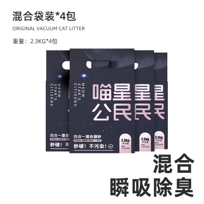喵星公民四合一混合猫砂