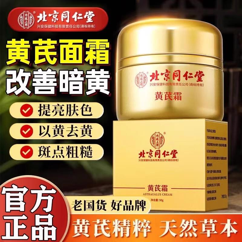 同仁堂黄芪霜滋润保湿改善暗黄暗沉亮肤紧致面霜女老品牌国货正品