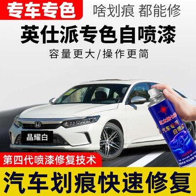 适用本田英仕派汽车划痕修复喷漆
