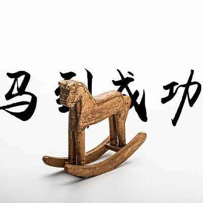 NLO丨 木马桌面 木雕工艺品 客厅装饰