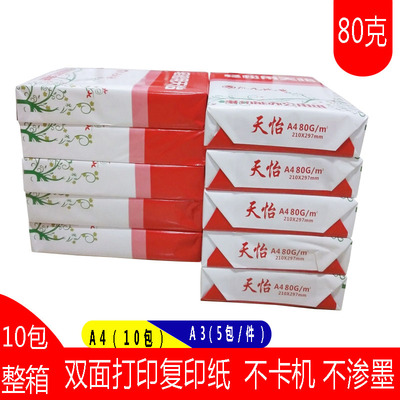 天怡牌防静电复印纸纸打印白纸办公用纸G复印纸张包