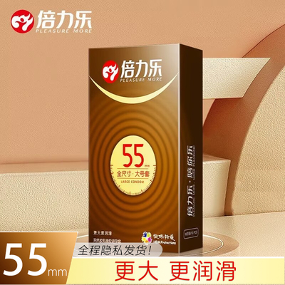 倍力乐58mm超大号避孕套超薄安全套