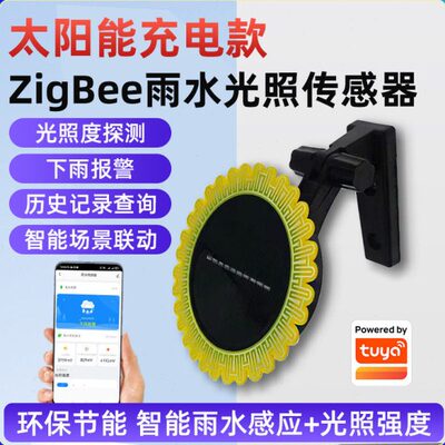 已接入涂鸦Zigbee光照雨水传感器太阳能充电场景联动下雨关窗户