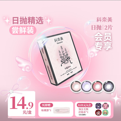 【会员专享】科奈美粗锁边大直径美瞳日抛2p/10p少女祈祷魔女滴泪