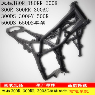 无极180RR250RR300R RR300AC300GY300DS500R500DS500AC650DS车架