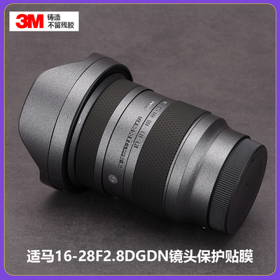 适用 16-28F2.8 DGDN镜头贴膜全包保护16282.8贴纸口