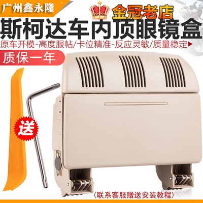 适配SkodaFabia车顶眼镜盒外框眼睛中央眼镜盒杂物盒米色灰色