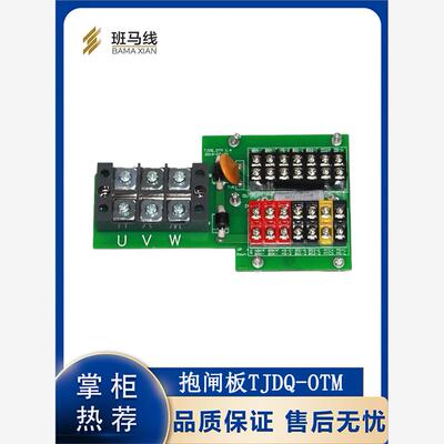 电梯抱闸接线板TJDQ-OTM V1.4 KYL DAA309FJ2适用主机配件
