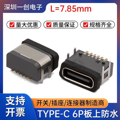 USB TYPE-C母座6P板上防水四脚插板USB连接器板上6P防水母座L7.85