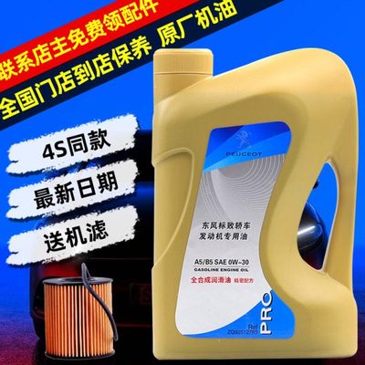 适配标致A5B5标志308 408 307 3008 301 0W30原厂全合成机油2008