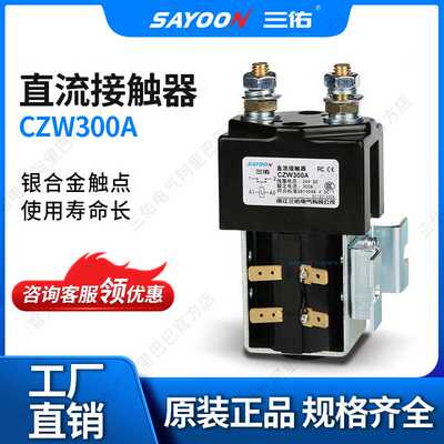 SAYOON三佑 直流接触器CZW300A 电动清扫车 叉车 60V72V84V96V
