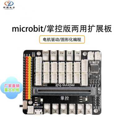 mbitrobot 多功能扩展板 microbit/ 掌控板 带电机舵机驱动扩展板
