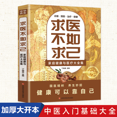 求医不如求己家庭健康与医疗