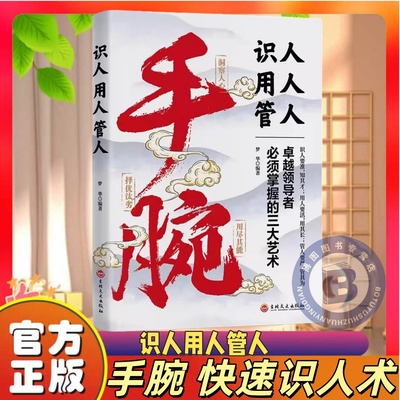 手腕识人用人管人凡成大事者