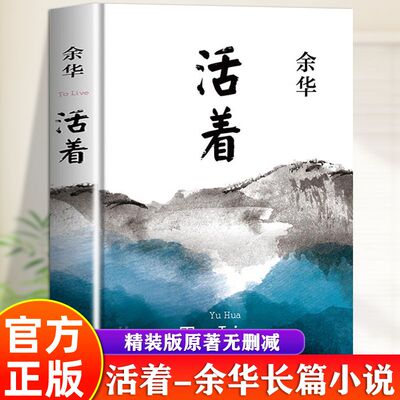 [精装]活着余华正版原著
