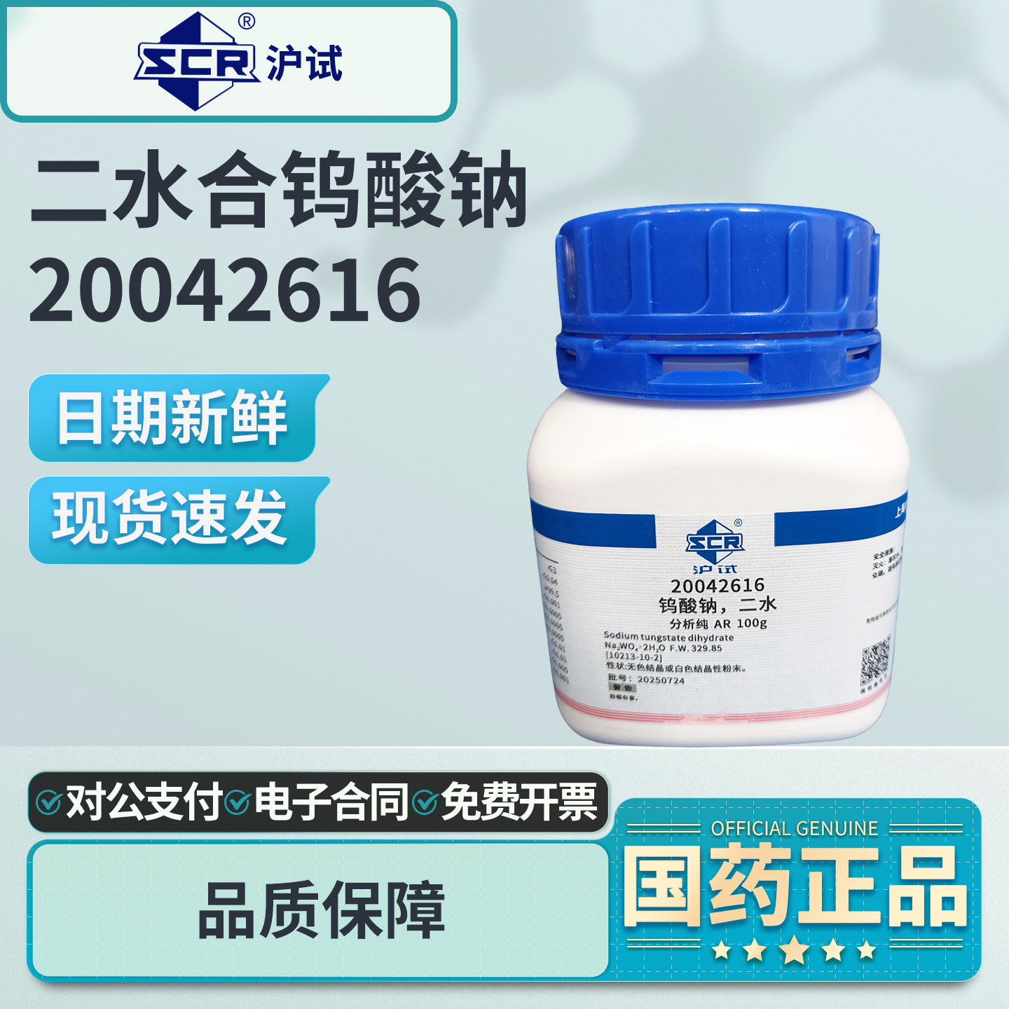 国药钨酸钠分析纯二水AR分析纯沪试实验室化学试剂污水处理催化剂