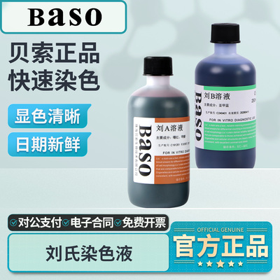 Baso贝索刘氏染色液AB溶液