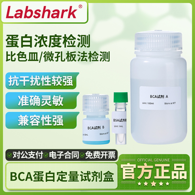 LabsharkBCA法蛋白定量试剂盒