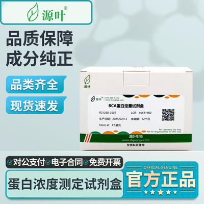 源叶BCA蛋白定量试剂盒浓度测定