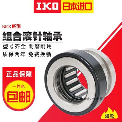 进口IKO组合滚针轴承NAX-1023 1223 1523 1725 2030 2530 3030Z