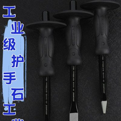 京选石工凿尖平头水泥合金护手凿子工业级扁铲钳工石头铁錾子工具