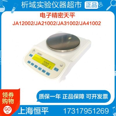 上海恒平JA12002/JA21002/JA31002/JA41002/JA电子精密天平0.01g