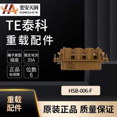 TE泰科重载连接器配件HSB-006-F大量库存T2060062201-000