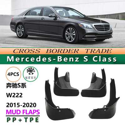 适用于15-20款奔驰S级配件改装Benz S Class W222轮胎挡泥板皮