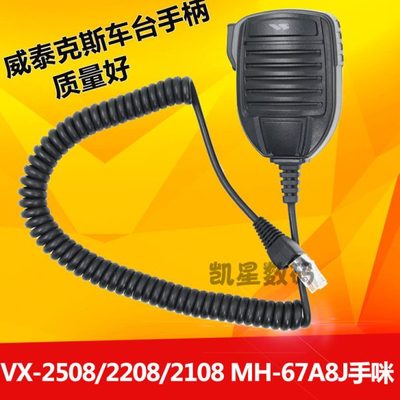 威泰克斯车台手咪 VX-2500/2508/2208/2108/MH-67A8J车载电台手柄