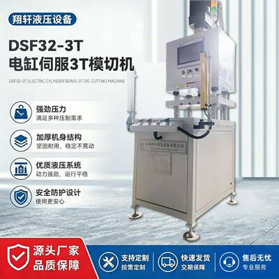 DSF2-T电缸伺服T模切机自动下料机裁断机皮革面膜模切机