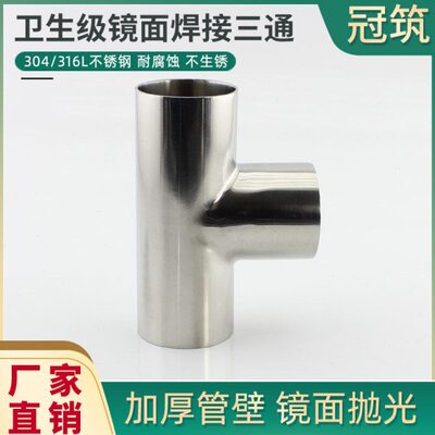 面管卫159生1对19 镜255.焊接三通7三通级3抛光L 不锈钢 12 焊16