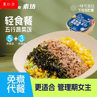 素坊轻食减餐速食食品花菜米杂粮素食主食一周早餐代餐五行蔬菜饭