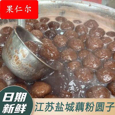江苏盐城藕粉圆子园子扬州特产手工红藕粉圆子莲藕丸子汤圆土特产