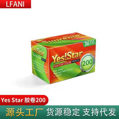 现货国产Yes Star巨星胶卷 200°135彩色胶卷彩色负片 超长有效期