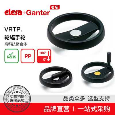 Elesa Ganter伊莉莎冈特 VRTP. 轮辐手轮 高科技聚合体
